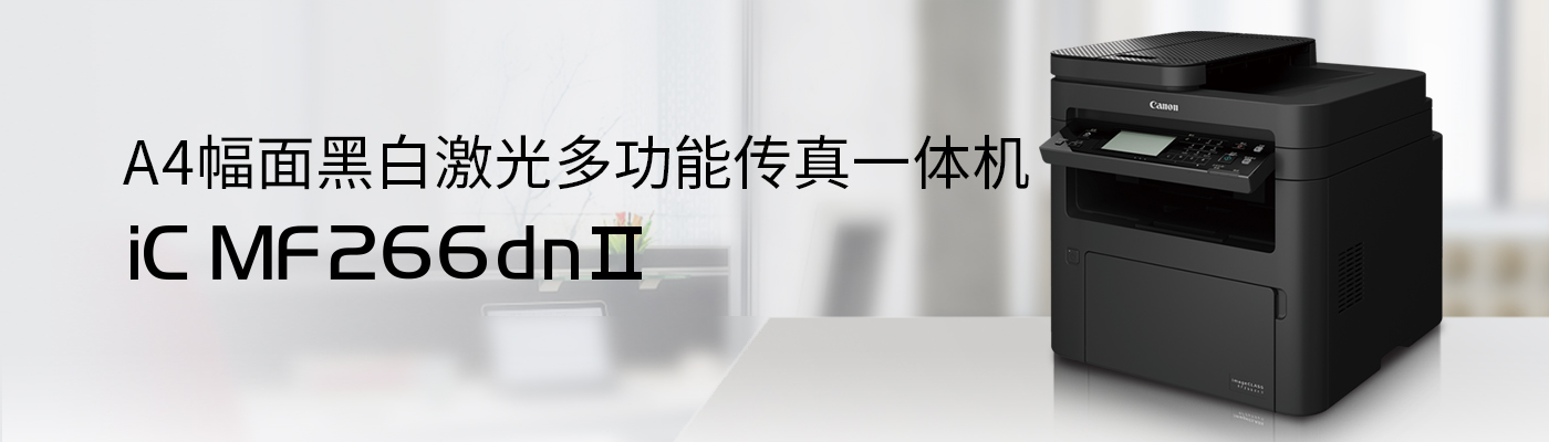 黑白激光多功能一体机-iC MF266dnⅡ-产品介绍 - 佳能（中国）