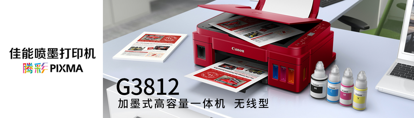 腾彩PIXMA 喷墨打印机-加墨式高容量一体机-G3812-产品介绍-产品概述 - 佳能（中国）