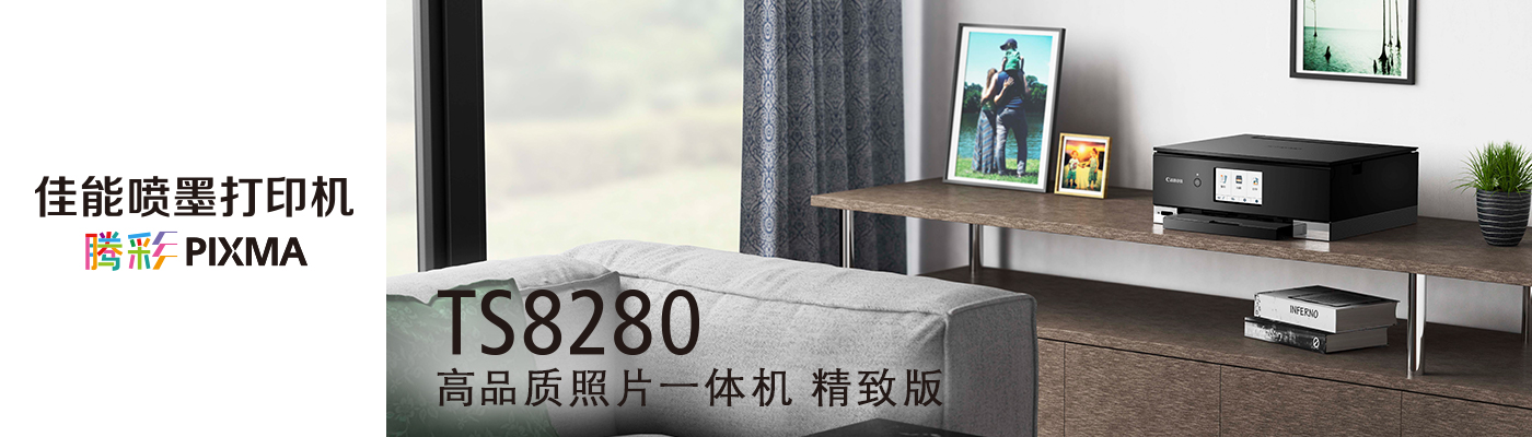 佳能（中国）-腾彩PIXMA 喷墨打印机-高品质照片一体机 -TS8280-产品介绍-产品概述