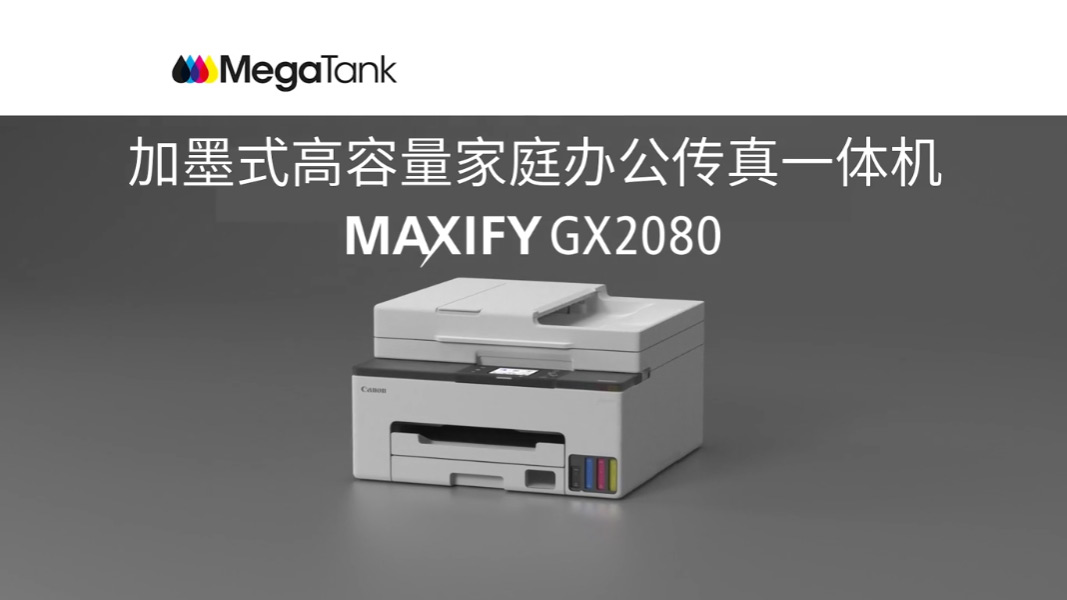 喷墨打印机-加墨式高容量家庭办公传真一体机-GX2080-资料短片 - 佳能（中国）