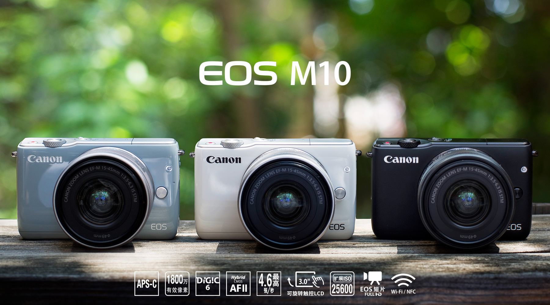 佳能（中国）-EOS M微单相机 － EOS M10